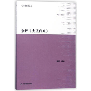 众评《大圣归来》 艺术 李明等编 中国书籍出版社 9787506862714