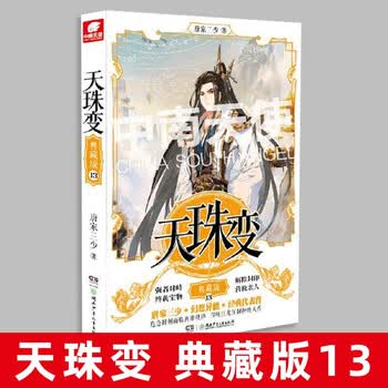 【自选】 唐家三少 天珠变 典藏版13