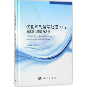 优化阵列信号处理上册,波束优化理论与方法