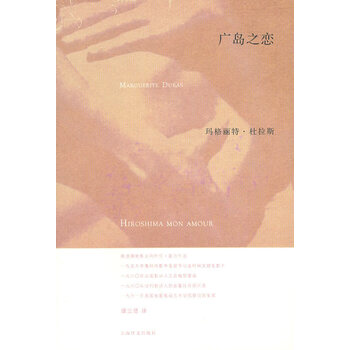 广岛之恋[法]玛格丽特·杜拉 9787532751662