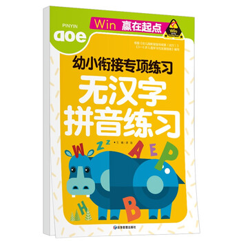 [选5本25元]无汉字拼音练习 幼小衔接专项练习 幼儿园3-6岁学龄前儿童无汉字拼音练习训练入门练习册幼儿园早教启蒙认知教材书入学用书