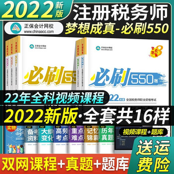 预售2022年注册税务师2021教材考试官方正版中国税务出版社2021年税务师教材试卷真题CTA税法一税法二涉税 【2022】必刷550题（送视频+题库） 税法(二)