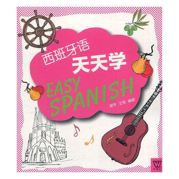 西班牙语天天学 外语学习 书籍 分类 西班牙语