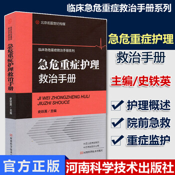 急危重症护理救治手册 临床急危重症救治手册系列 北京名医世纪传媒 史铁英 编著 河南科学技术出版社 