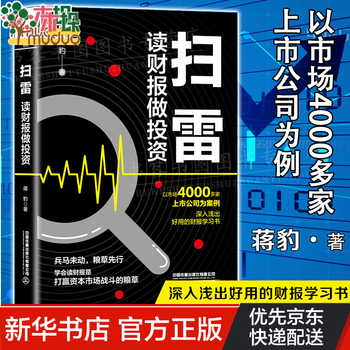扫雷 读财报做投资 蒋豹著 初善投资初善君作品 正版