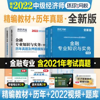 环球网校备考2022年新版中级经济师精编版应试教材+真题押题试卷全套4本基础知识+金融专业知识与实务经济师中级考试用书 （教材+试卷）金融 4本套