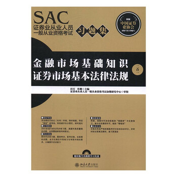 SAC证券业从业人员一般从业资格考试习题集：二合一 考试 书籍