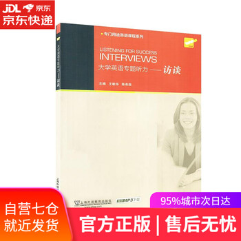【正版图书】大学英语专题听力—访谈  上海外语教育出版社 9787544658799