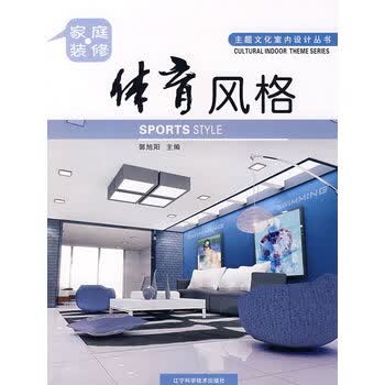 家庭装修:体育风格,