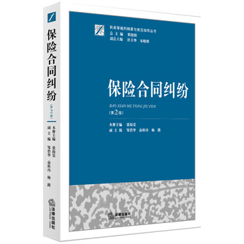 保险合同纠纷(第2版)