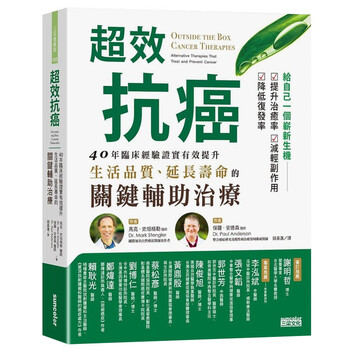 现货台版 《超效抗癌》 40年临床经验证实有效提升生活品质延长寿命关键辅助治疗