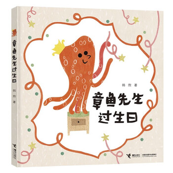 章鱼先生过生日/娃娃龙图画书系列