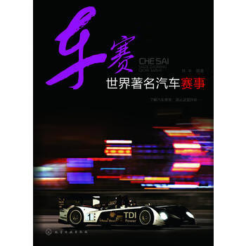正版车赛--世界汽车赛事 林平 化学工业出版社书籍