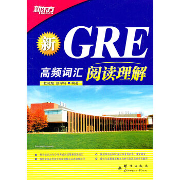 新GRE高频词汇阅读理解 外语学习 杜昶旭，侯宇轩编著 群言出版社      978780