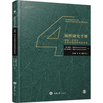 质性研究手册 4 解释、评估与呈现及质性研究的未来