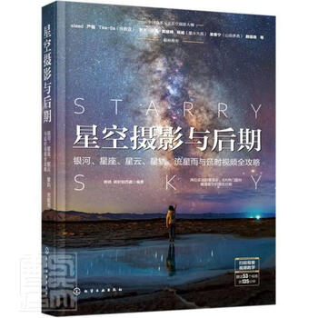 RT正版 星空摄影与后期(银河星座星云星轨流星雨与延时全攻略)9787122386991 拂晓化学工