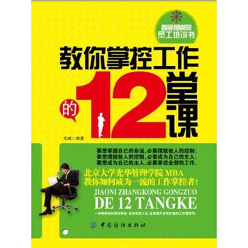 教你掌控工作的12堂课