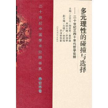 多元理性的碰撞与选择——二十世纪三四十年代哲学论辩