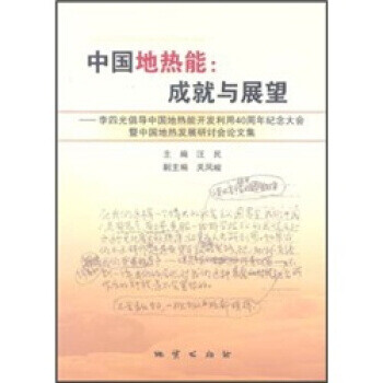中国地热能：成就与展望,汪民,地质出版社