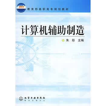 计算机辅助制造 朱彤 主编 高职高专规划教材