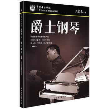 爵士钢琴(四级) 王黎光 编 书籍
