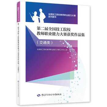 第二届全国技工院校教师职业能力大赛获奖作品集（交通类）--全国技工院校教师职业能力大赛系列图书