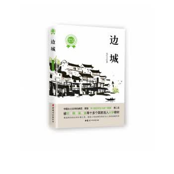 边城/沈从文文集