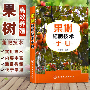 果树施肥技术手册 果树种植栽培技术书 果树种植书籍大全 园艺花草树木管理方法农药书籍 果树土壤改良枣树苹果树梨树桃树高效栽培书