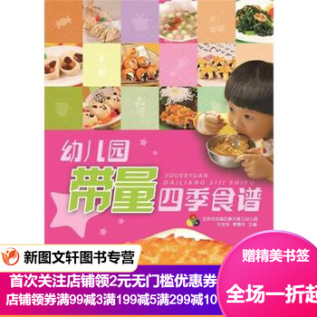 新书--幼儿园带量四季食谱 9787109193413