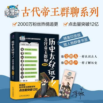 历史太好玩了！古代帝王群聊.秦朝唐朝篇 清朝篇 明朝篇：像交朋友一样结识古人，像听相声一样了解历史！ 古代帝王群聊·秦朝篇
