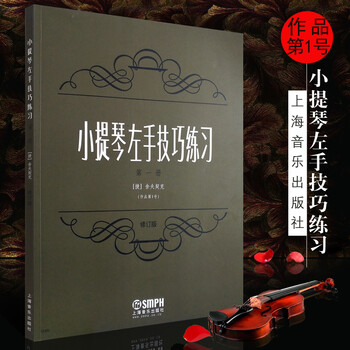 正版小提琴左手技巧练习第1册 作品第1号(修订版) 舍夫契克 小提琴左手指法技法基础练习曲谱教材