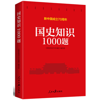 国史知识1000题