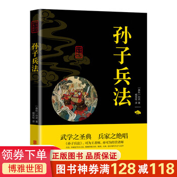 中华国学经典精粹一孙子兵法（双色）中国古代兵书兵法智慧谋略中国历史孙子兵法青少年课外读物国学经典