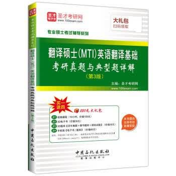 【正版书籍】翻译硕士英语翻译基础考研真题与典型题详解