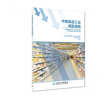 中国食品工业减盐指南