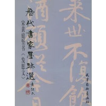 历代书家墨迹选  宋黄庭坚书(发愿文) [宋]黄庭坚 书