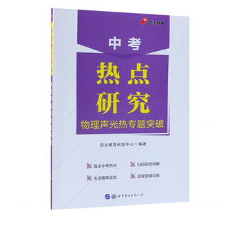 物理声光热专题突破/中考热点研究