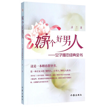 嫁个好男人--女子婚恋经典全书
