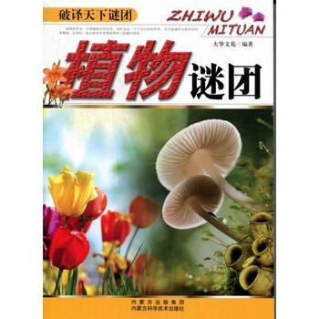 植物谜团-破译天下谜团 科普读物 大华文苑编著 内蒙古科学技术出版社 9787538021363