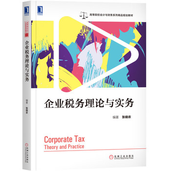 企业税务理论与实务