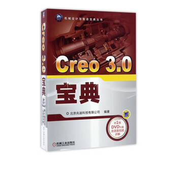 Creo3.0宝典(附光盘)/机械设计与智造宝典丛书