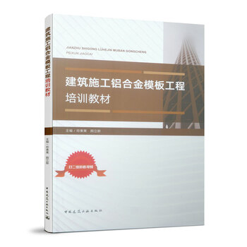 现货建筑施工铝合金模板工程培训教材