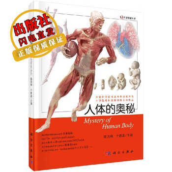 人体的奥秘/生命的奥秘/隋鸿锦/国家科技进步二等奖