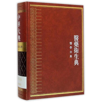 中华大典·医药卫生典·医学分典·妇科总部