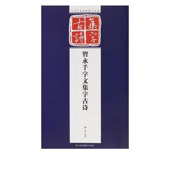 智永千字文集字古诗/历代经典碑帖集字系列