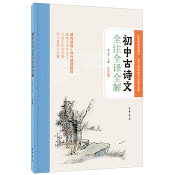初中古诗文全注全译全解（九年级）