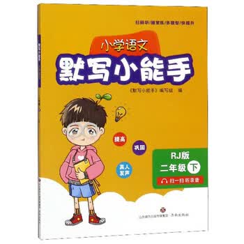 小学语文默写小能手（二年级下 RJ版）