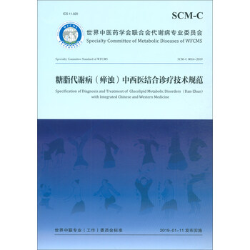 糖脂代谢病（瘅浊）中西医结合诊疗技术规范