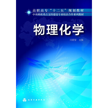 物理化学 闫碧莹 主编