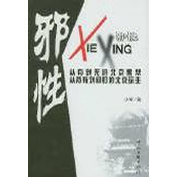 邪性 小军